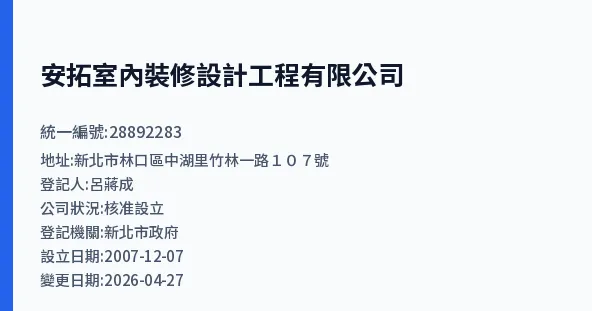 安拓室內裝修設計工程有限公司的照片-統編 28892283(新北市) 公司登記資料與營業項目詳細圖表