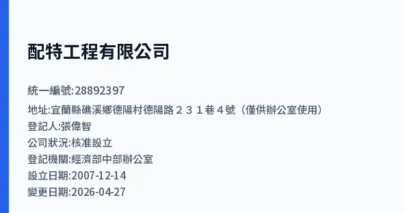 配特工程有限公司的照片-統編 28892397(宜蘭縣) 公司登記資料與營業項目詳細圖表