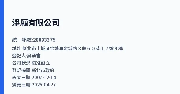 淨願有限公司的照片-統編 28893375(新北市) 公司登記資料與營業項目詳細圖表