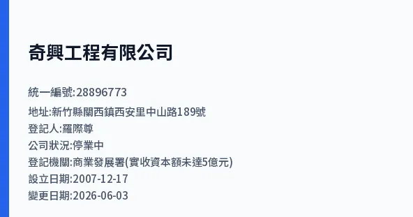 奇興工程有限公司的照片-統編 28896773(新竹縣) 公司登記資料與營業項目詳細圖表