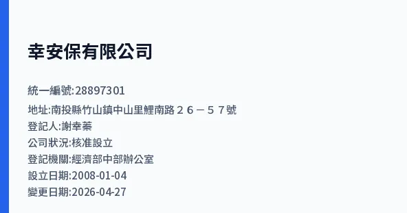 幸安保有限公司的照片-統編 28897301(南投縣) 公司登記資料與營業項目詳細圖表