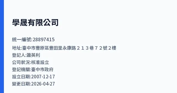 學晟有限公司的照片-統編 28897415(臺中市) 公司登記資料與營業項目詳細圖表