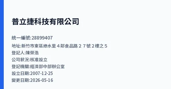 普立捷科技有限公司的照片-統編 28899407(新竹市) 公司登記資料與營業項目詳細圖表