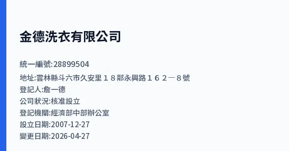 金德洗衣有限公司的照片-統編 28899504(雲林縣) 公司登記資料與營業項目詳細圖表