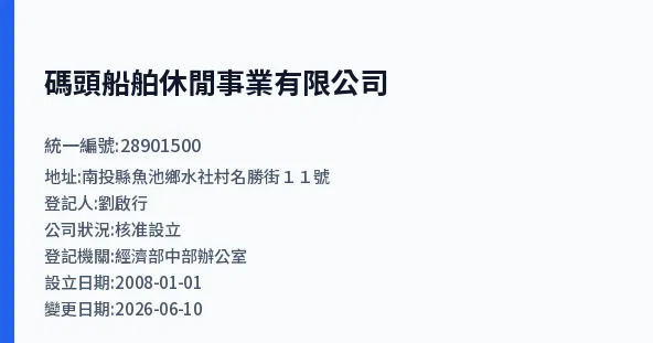 碼頭船舶休閒事業有限公司的照片-統編 28901500(南投縣) 公司登記資料與營業項目詳細圖表