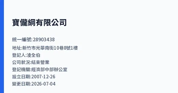 寶儱綱有限公司的照片-統編 28903438(新竹縣) 公司登記資料與營業項目詳細圖表