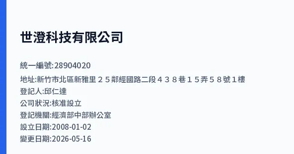 世澄科技有限公司的照片-統編 28904020(新竹市) 公司登記資料與營業項目詳細圖表