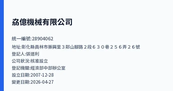 劦億機械有限公司的照片-統編 28904062(彰化縣) 公司登記資料與營業項目詳細圖表