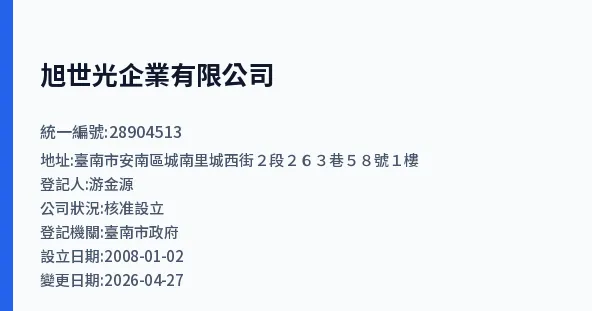 旭世光企業有限公司的照片-統編 28904513(臺南市) 公司登記資料與營業項目詳細圖表