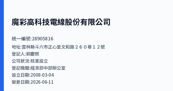 魔彩高科技電線股份有限公司的照片-統編 28905816(雲林縣) 公司登記資料與營業項目詳細圖表