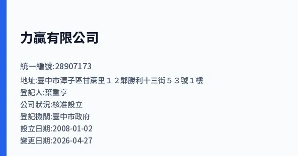 力贏有限公司的照片-統編 28907173(臺中市) 公司登記資料與營業項目詳細圖表