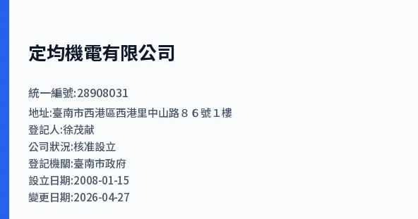 定均機電有限公司的照片-統編 28908031(臺南市) 公司登記資料與營業項目詳細圖表