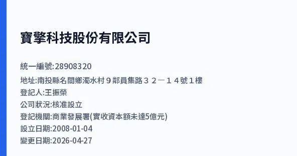 寶擎科技股份有限公司的照片-統編 28908320(南投縣) 公司登記資料與營業項目詳細圖表
