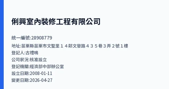 俐興室內裝修工程有限公司的照片-統編 28908779(苗栗縣) 公司登記資料與營業項目詳細圖表