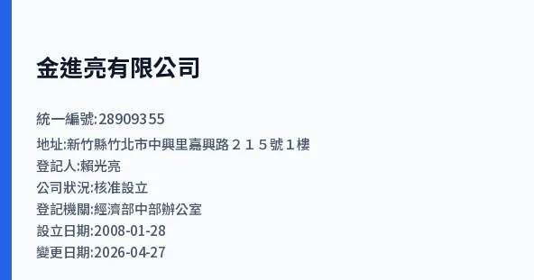 金進亮有限公司的照片-統編 28909355(新竹縣) 公司登記資料與營業項目詳細圖表