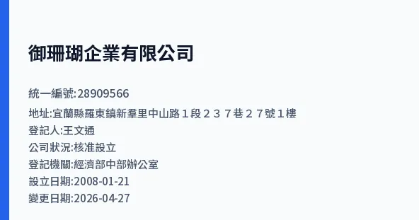 御珊瑚企業有限公司的照片-統編 28909566(宜蘭縣) 公司登記資料與營業項目詳細圖表