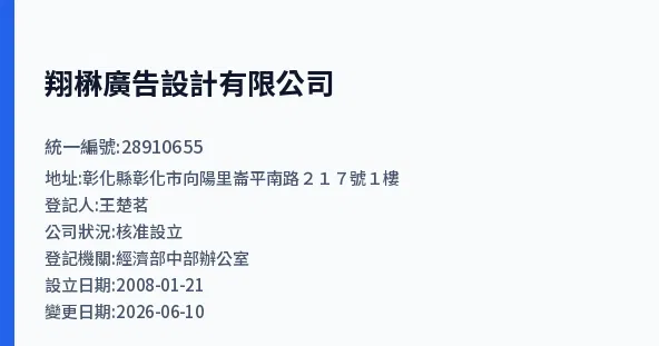 翔楙廣告設計有限公司的照片-統編 28910655(彰化縣) 公司登記資料與營業項目詳細圖表