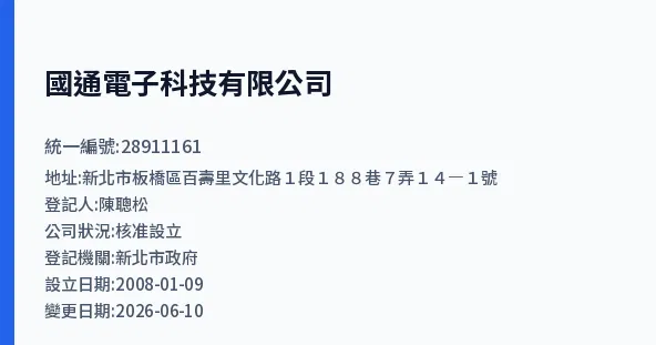 國通電子科技有限公司的照片-統編 28911161(新北市) 公司登記資料與營業項目詳細圖表