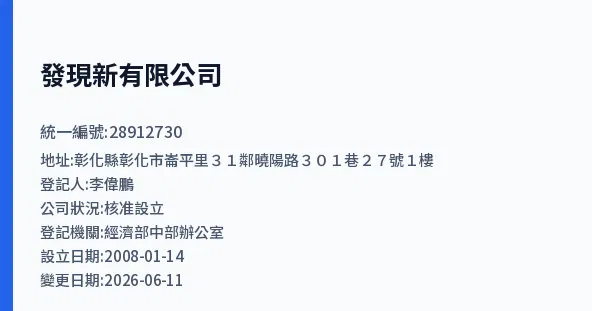 發現新有限公司的照片-統編 28912730(彰化縣) 公司登記資料與營業項目詳細圖表