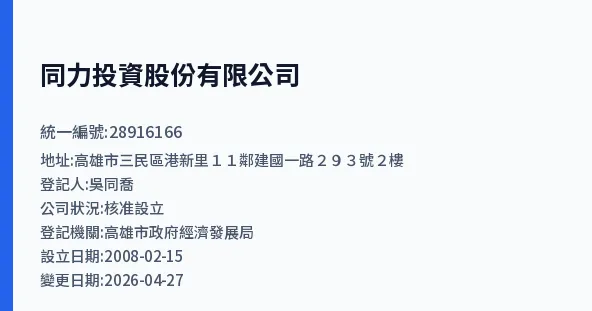 同力投資股份有限公司的照片-統編 28916166(高雄市) 公司登記資料與營業項目詳細圖表