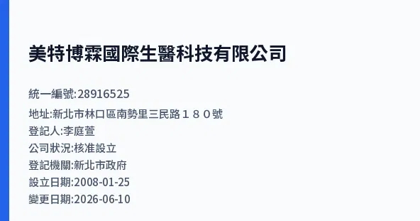 美特博霖國際生醫科技有限公司的照片-統編 28916525(新北市) 公司登記資料與營業項目詳細圖表