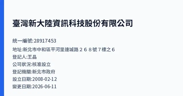 臺灣新大陸資訊科技股份有限公司的照片-統編 28917453(新北市) 公司登記資料與營業項目詳細圖表