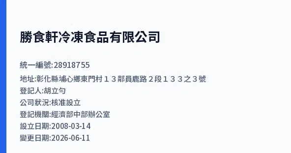 勝食軒冷凍食品有限公司的照片-統編 28918755(彰化縣) 公司登記資料與營業項目詳細圖表