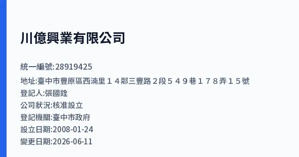 川億興業有限公司的照片-統編 28919425(臺中市) 公司登記資料與營業項目詳細圖表