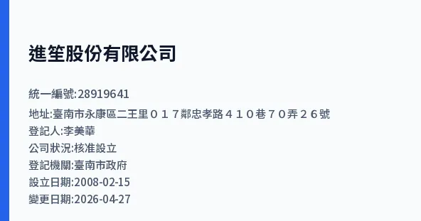 進笙股份有限公司的照片-統編 28919641(臺南市) 公司登記資料與營業項目詳細圖表