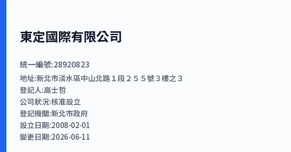 東定國際有限公司的照片-統編 28920823(新北市) 公司登記資料與營業項目詳細圖表