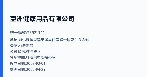 亞洲健康用品有限公司的照片-統編 28921111(彰化縣) 公司登記資料與營業項目詳細圖表