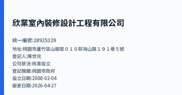 欣業室內裝修設計工程有限公司的照片-統編 28925329(桃園市) 公司登記資料與營業項目詳細圖表