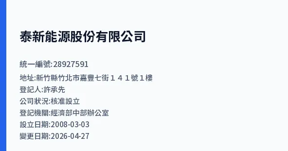 泰新能源股份有限公司的照片-統編 28927591(新竹縣) 公司登記資料與營業項目詳細圖表