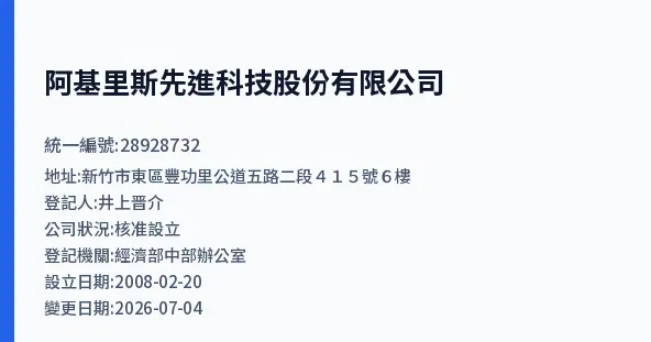 阿基里斯先進科技股份有限公司的照片-統編 28928732(新竹市) 公司登記資料與營業項目詳細圖表