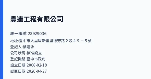 豐連工程有限公司的照片-統編 28929036(臺中市) 公司登記資料與營業項目詳細圖表
