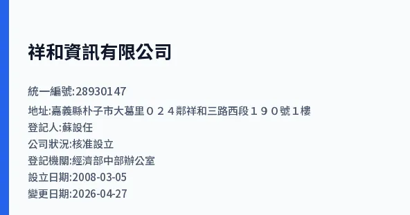祥和資訊有限公司的照片-統編 28930147(嘉義縣) 公司登記資料與營業項目詳細圖表