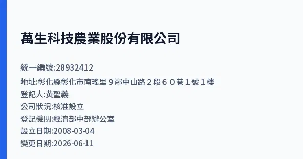 萬生科技農業股份有限公司的照片-統編 28932412(彰化縣) 公司登記資料與營業項目詳細圖表