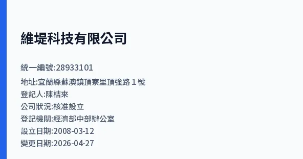 維堤科技有限公司的照片-統編 28933101(宜蘭縣) 公司登記資料與營業項目詳細圖表