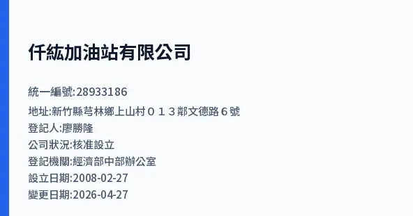 仟紘加油站有限公司的照片-統編 28933186(新竹縣) 公司登記資料與營業項目詳細圖表