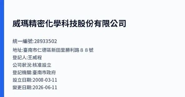 威瑪精密化學科技股份有限公司的照片-統編 28933502(臺南市) 公司登記資料與營業項目詳細圖表