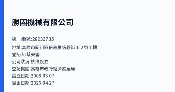 勝國機械有限公司的照片-統編 28933735(高雄市) 公司登記資料與營業項目詳細圖表