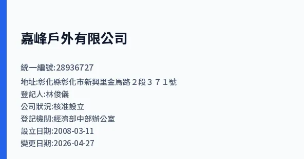嘉峰戶外有限公司的照片-統編 28936727(彰化縣) 公司登記資料與營業項目詳細圖表