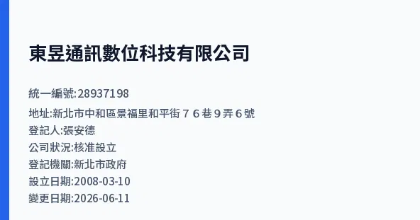 東昱通訊數位科技有限公司的照片-統編 28937198(新北市) 公司登記資料與營業項目詳細圖表