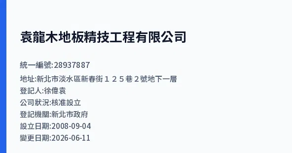 袁龍木地板精技工程有限公司的照片-統編 28937887(新北市) 公司登記資料與營業項目詳細圖表