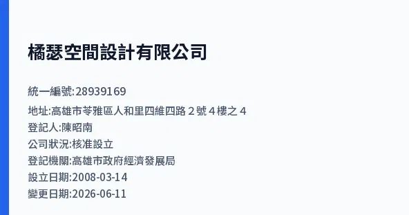 橘瑟空間設計有限公司的照片-統編 28939169(高雄市) 公司登記資料與營業項目詳細圖表
