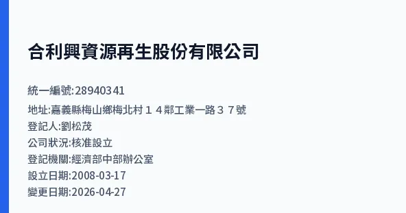 合利興資源再生股份有限公司的照片-統編 28940341(嘉義縣) 公司登記資料與營業項目詳細圖表