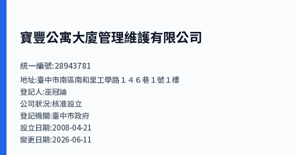 寶豐公寓大廈管理維護有限公司的照片-統編 28943781(臺中市) 公司登記資料與營業項目詳細圖表