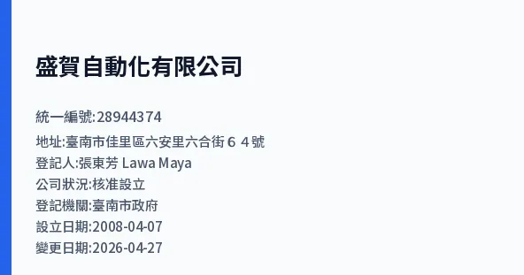 盛賀自動化有限公司的照片-統編 28944374(臺南市) 公司登記資料與營業項目詳細圖表
