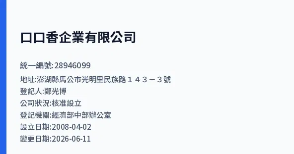 口口香企業有限公司的照片-統編 28946099(澎湖縣) 公司登記資料與營業項目詳細圖表