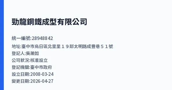 勁龍鋼鐵成型有限公司的照片-統編 28948842(臺中市) 公司登記資料與營業項目詳細圖表
